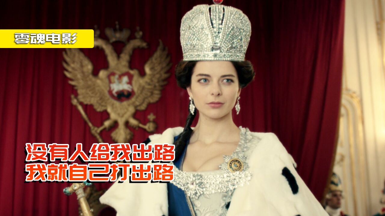 叶卡捷琳娜大帝：女人百般讨好丈夫，却被一阵冷落1_高清1080P在线观看平台_腾讯视频