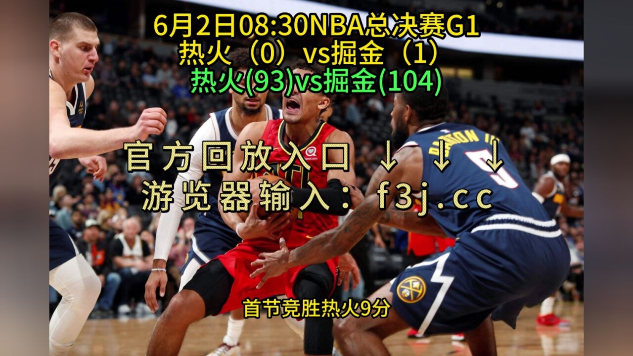 2023年NBA总决赛G1官方直播热火VS掘金(全程)附全场完整录像回放_腾讯视频