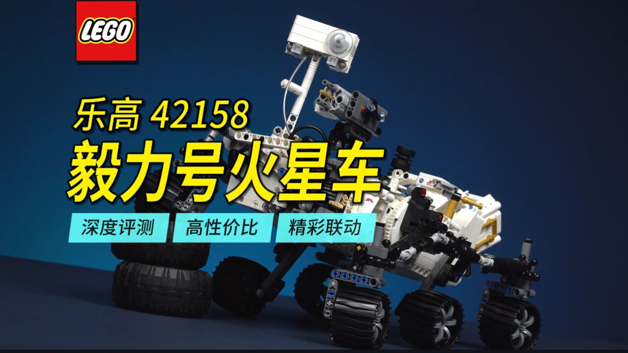 2023最具性价比的乐高科技组新品，乐高42158毅力号火星车深度评测！_高清1080P在线观看平台_腾讯视频