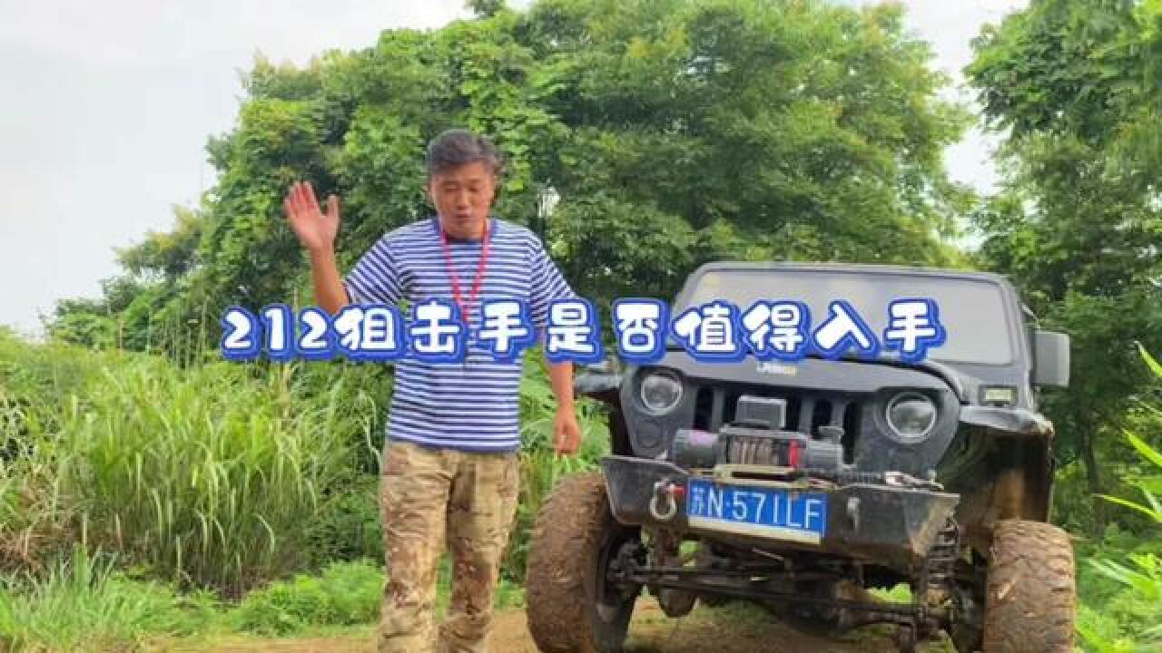 212狙击手值不值得入手，可玩性怎么样#爱越野爱生活#越野有风险玩车需谨慎#212吉普#北汽212_高清1080P在线观看平台_腾讯视频