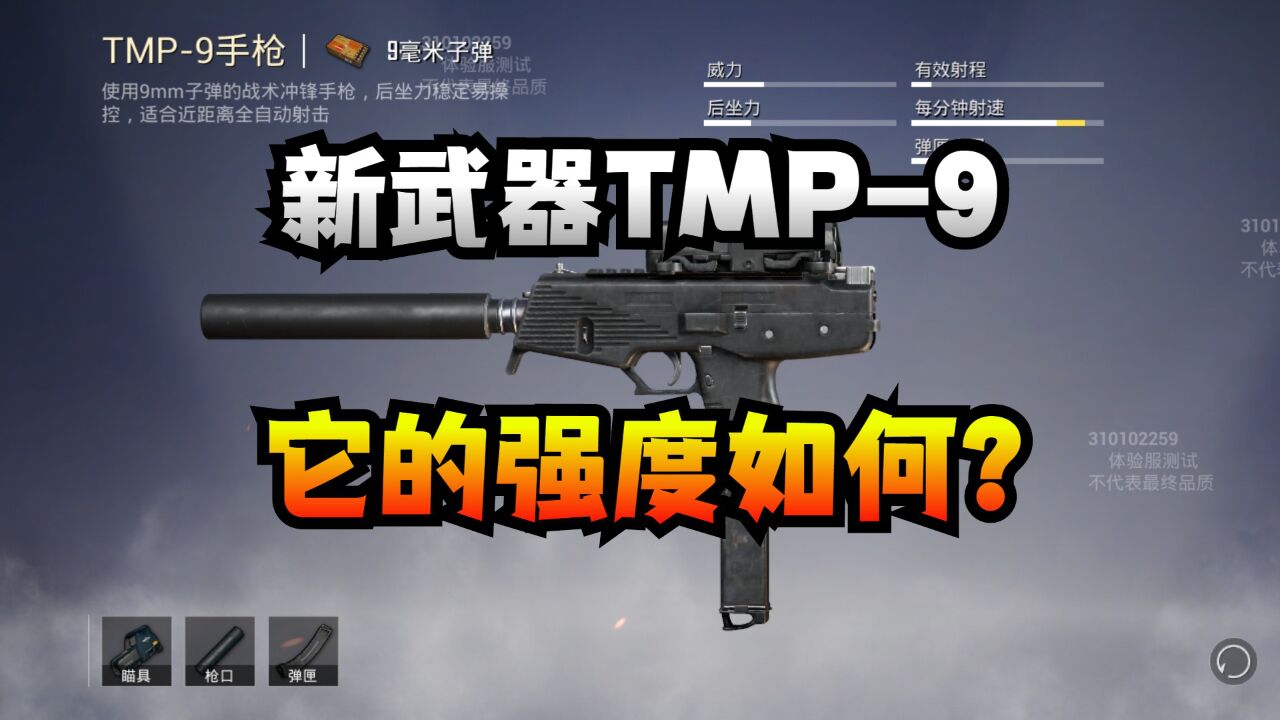 TMP-9手枪上线，确定它不是冲锋枪？_高清1080P在线观看平台_腾讯视频