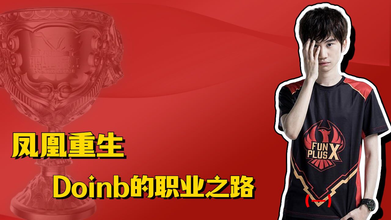 金咕咕、毒硬币，韩援Doinb为何惹得粉丝喜爱_腾讯视频