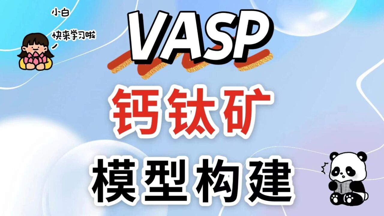 VASP入门教程系列——钙钛矿模型构建_高清1080P在线观看平台_腾讯视频