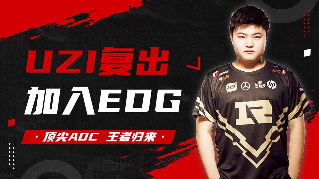 UZI复出加入EDG！世界第一ADC能否王者归来？_腾讯视频