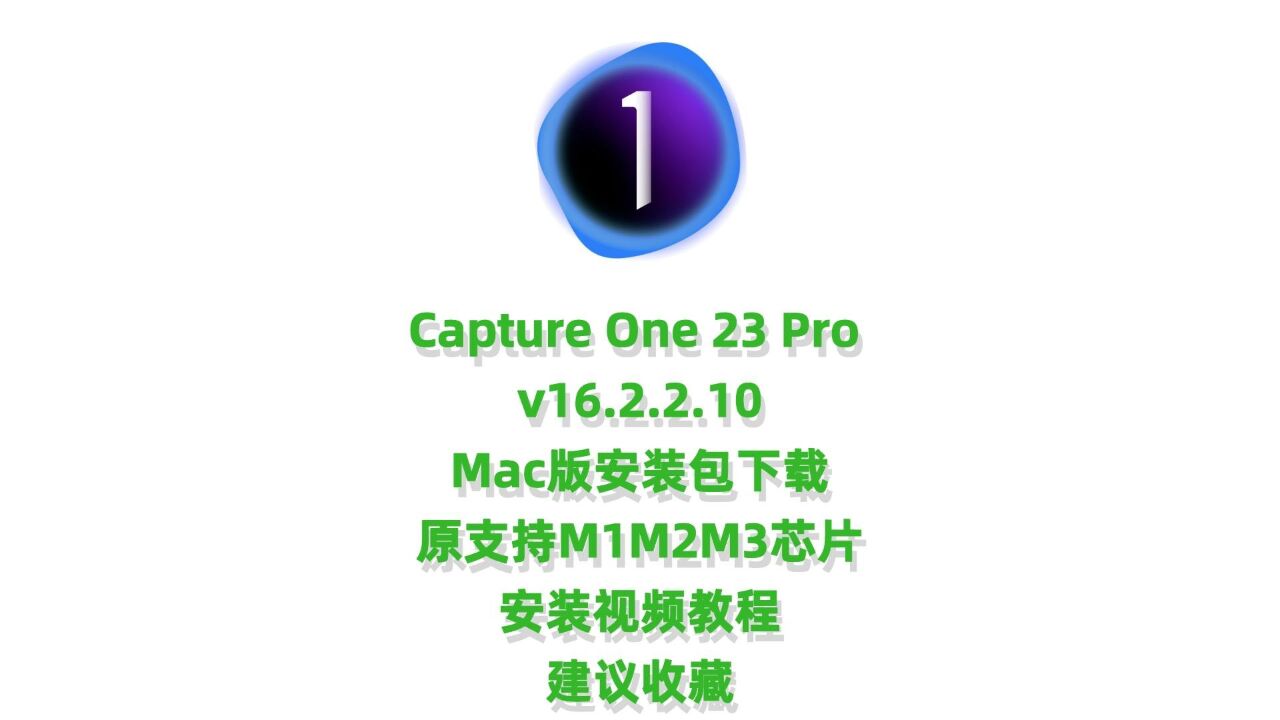 摄影图像处理软件captureonepro23最新版安装教程_高清1080P在线观看平台_腾讯视频