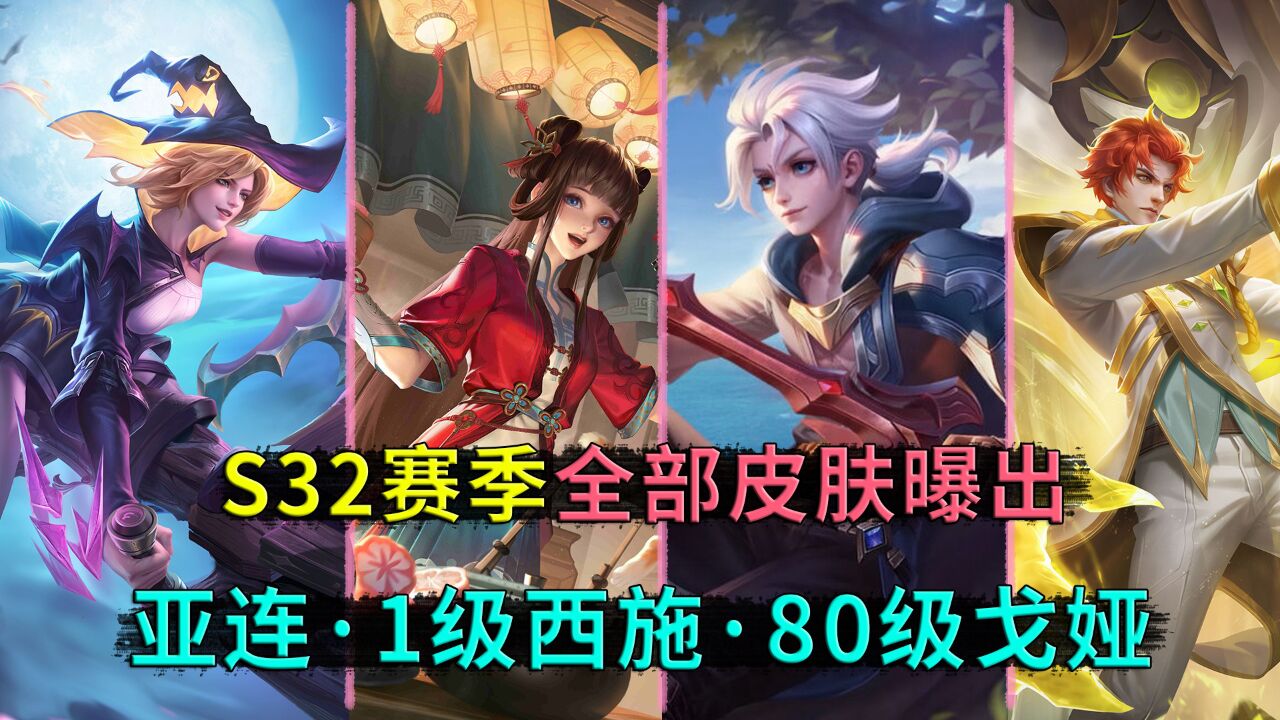 王者荣耀：S32赛季全部皮肤曝出，战令1级给了西施，80级给了戈娅，战令星元给了铠_腾讯视频}