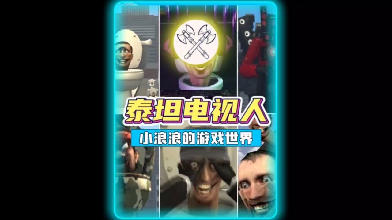 泰坦电视人！登场！ 高清1080p在线观看平台 腾讯视频