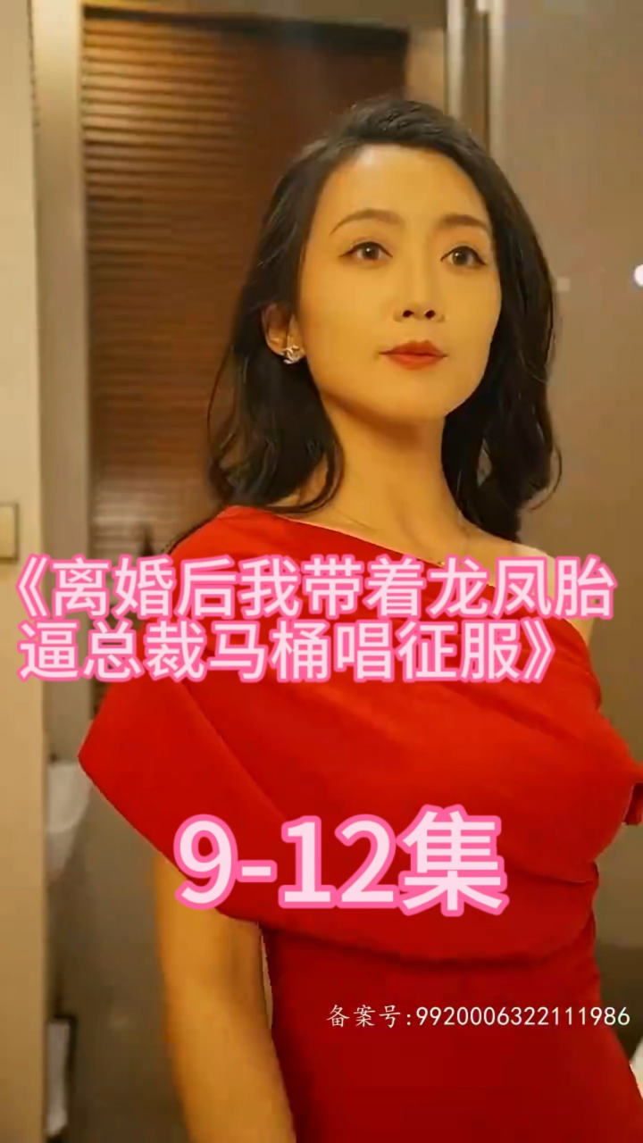 《离婚后我带着龙凤胎逼总裁马桶唱征服》腾讯视频