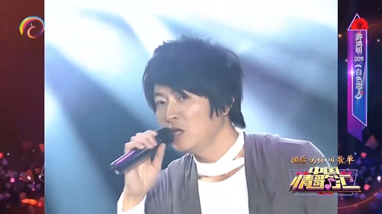 游鸿明演唱《白色恋人》，歌声婉转，好听_高清1080P在线观看平台_腾讯视频