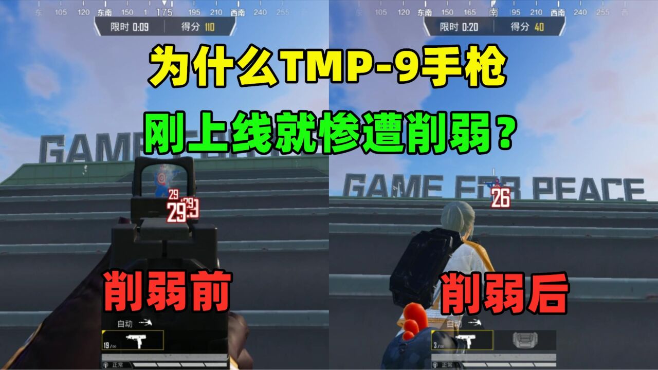 为什么TMP-9手枪刚上线就惨遭削弱？原因有2个，不仅和自身有关_腾讯视频