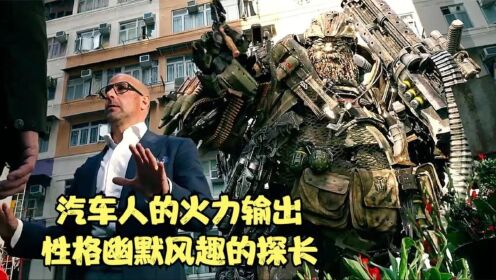 汽车人的火力输出，性格幽默风趣的探长_电影_高清完整版视频在线观看_腾讯视频