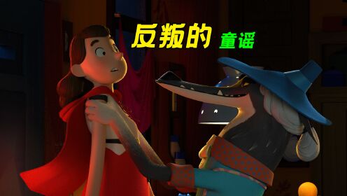 这是一个不太一样的童话故事《反叛的童谣》_电影_高清1080P在线观看平台_腾讯视频