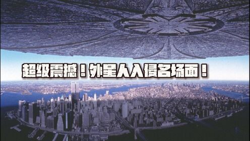 一口气看完《独立日》超级震撼!外星人入侵名场面!_高清1080P在线观看平台_腾讯视频