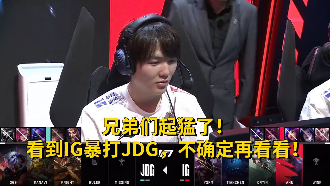 最精彩的一集！IG暴打JDG,还有高手？_腾讯视频