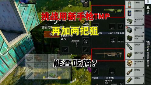 刺激新玩法！新手枪TMP再加两把大狙，挑战能否吃鸡？_高清1080P在线观看平台_腾讯视频}