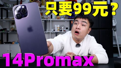 号称只要99元就能买到14Promax？16+512G内存的全新机，是真的吗_高清1080P在线观看平台_腾讯视频