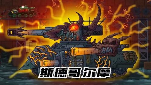 坦克世界动画：KV44-2的第一次战斗！_动漫_高清完整版视频在线观看_腾讯视频