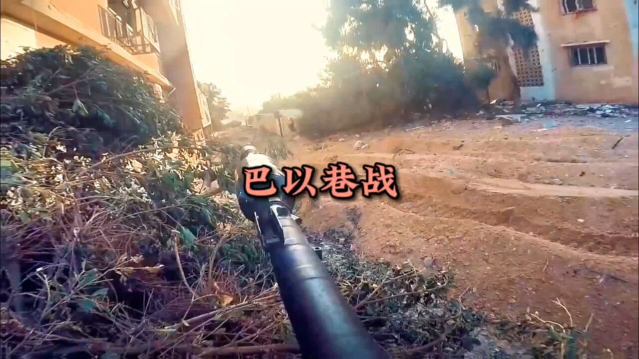 哈马斯打巷战，以色列怎么应对？_高清1080P在线观看平台_腾讯视频