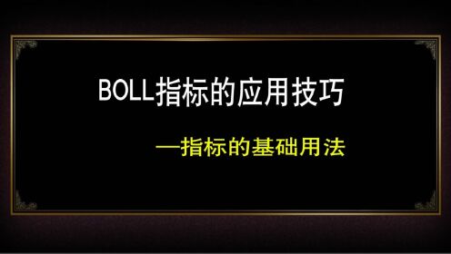 BOLL系列1-指标基础精解BOLL线的短线战法BOLL指标使用技巧如何看BOLL指标_高清1080P在线观看平台_腾讯视频