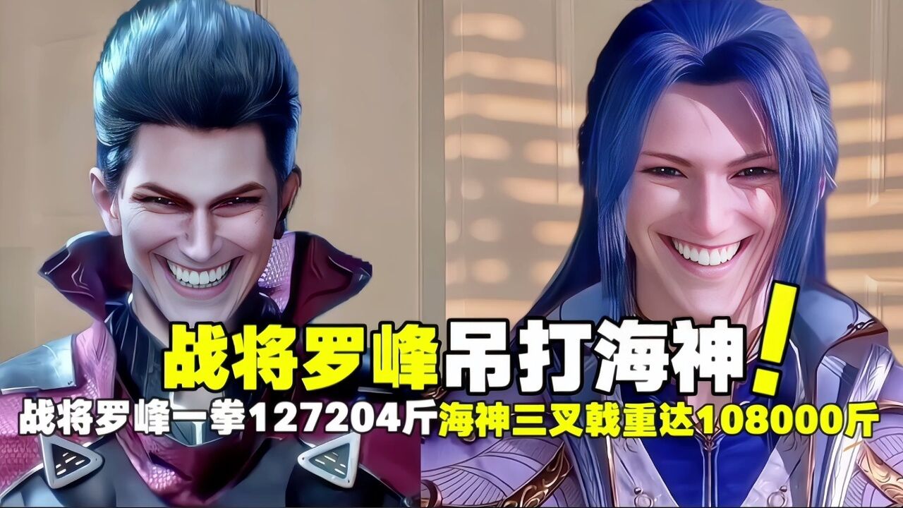 唐三的海神三叉戟重达108000斤，战将罗峰一拳127204斤，罗峰吊打挂王唐三？_腾讯视频