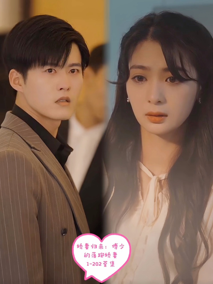 《娇妻归来：傅少的落跑娇妻》1-202全集可分享_腾讯视频}