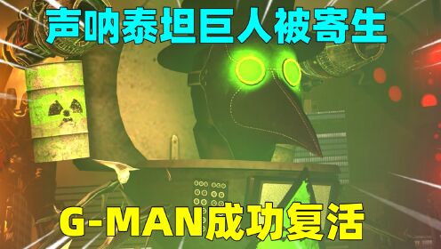 声呐泰坦巨人被寄生，新型敌人再次出现，G-man成功被复活_高清1080P在线观看平台_腾讯视频