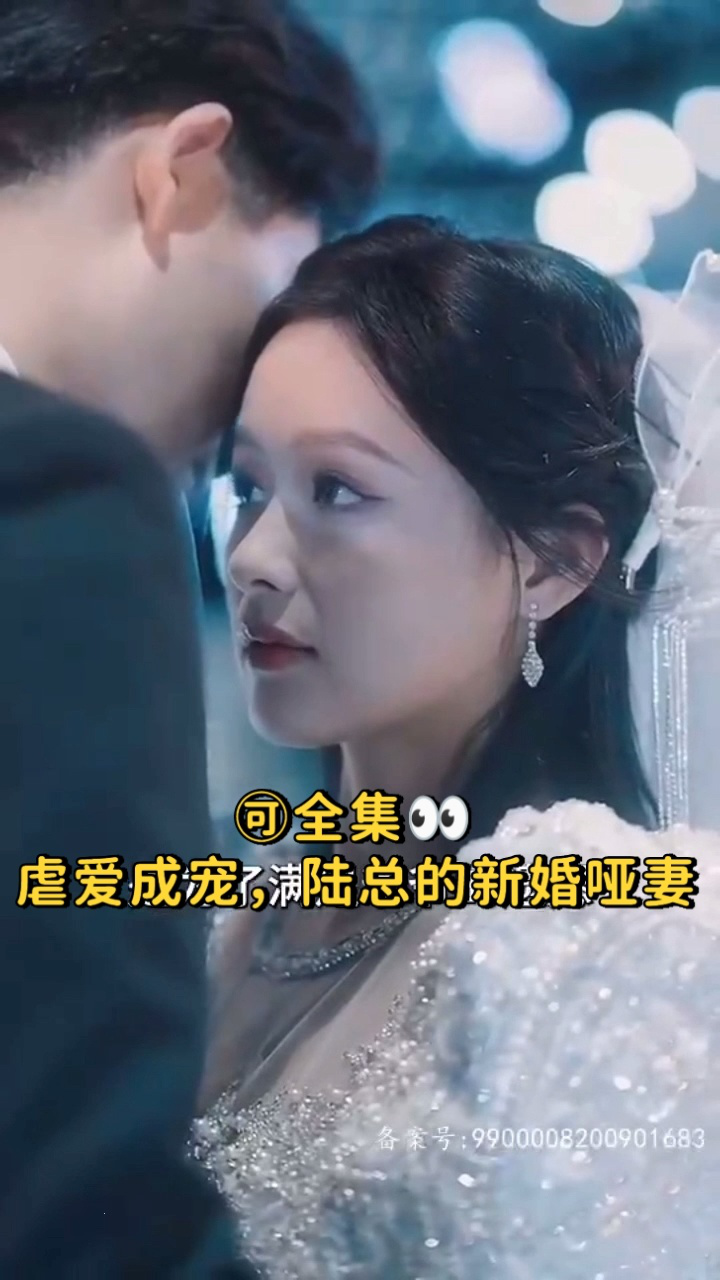 虐爱成宠:陆总的新婚哑妻全集🉑看高清1080p在线观看平台腾讯视频