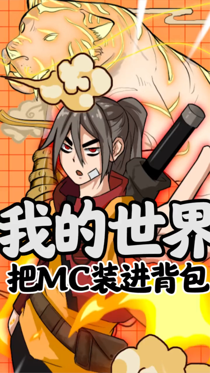 学好数理化，挖空Mc不用怕_高清1080P在线观看平台_腾讯视频