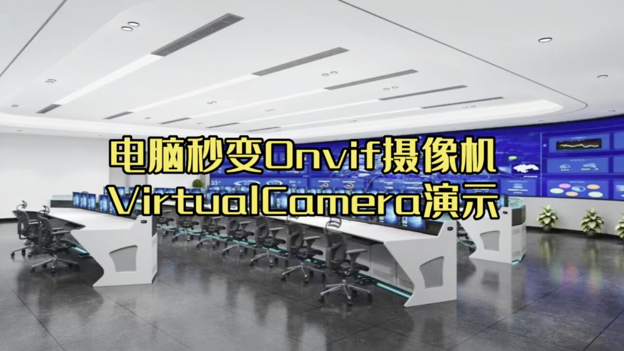 电脑秒变onvif摄像机VirtualCamera演示！_腾讯视频