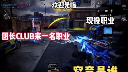 团长在有生之年也没有想到能进来一名现役职业#codm_高清1080P在线观看平台_腾讯视频