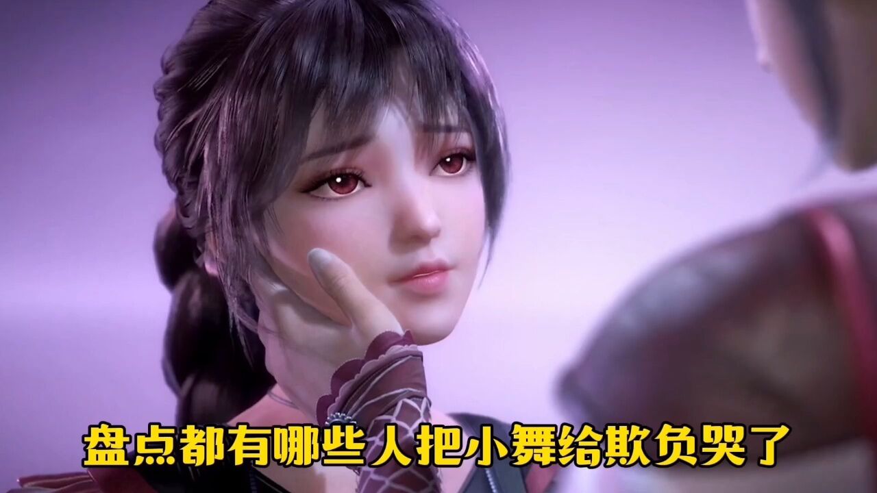 【斗罗大陆】盘点都有哪些人欺负小舞姐，还把小舞姐给整哭了！腾讯视频