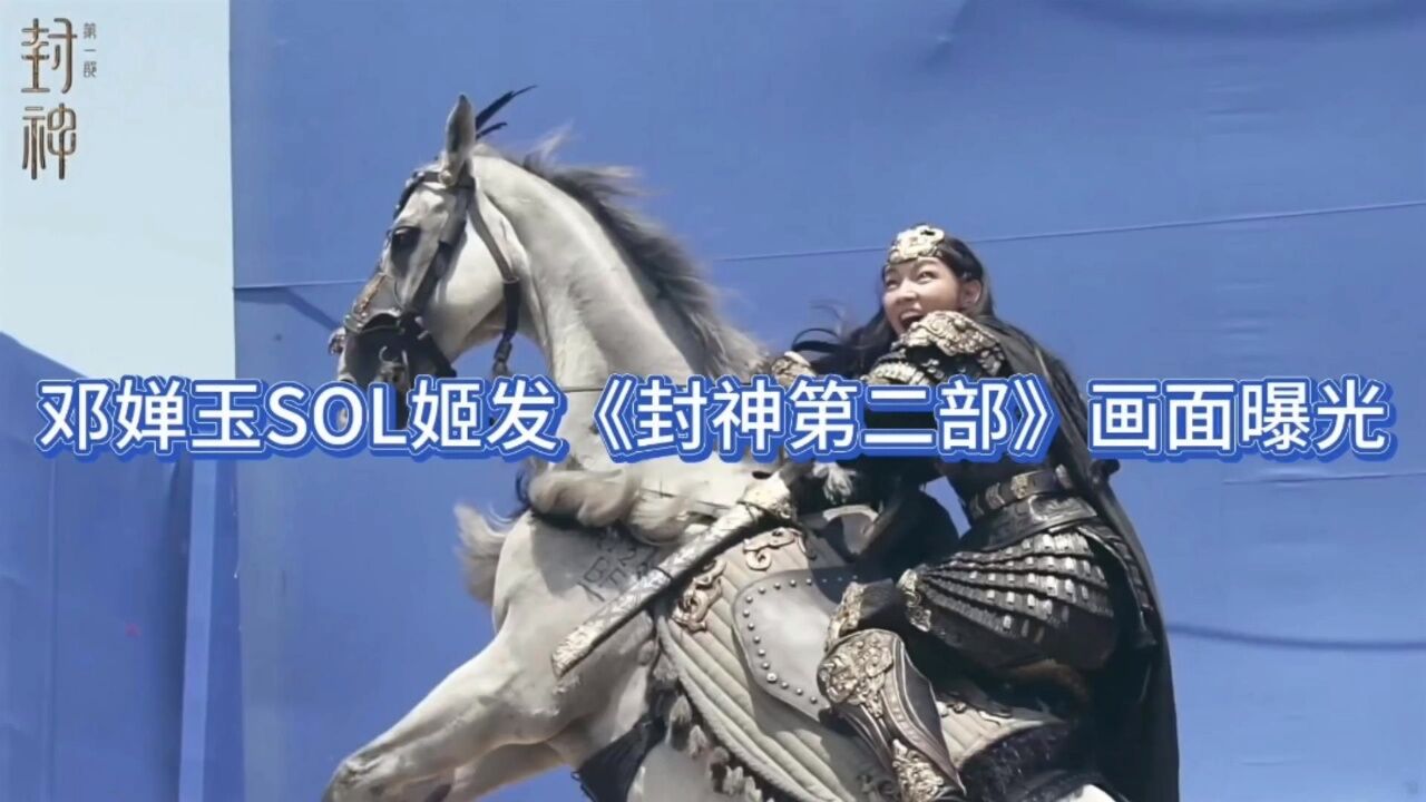 太飒了！邓婵玉vs姬发《封神第二部》画面首曝光，那尔那茜主演_高清1080P在线观看平台_腾讯视频