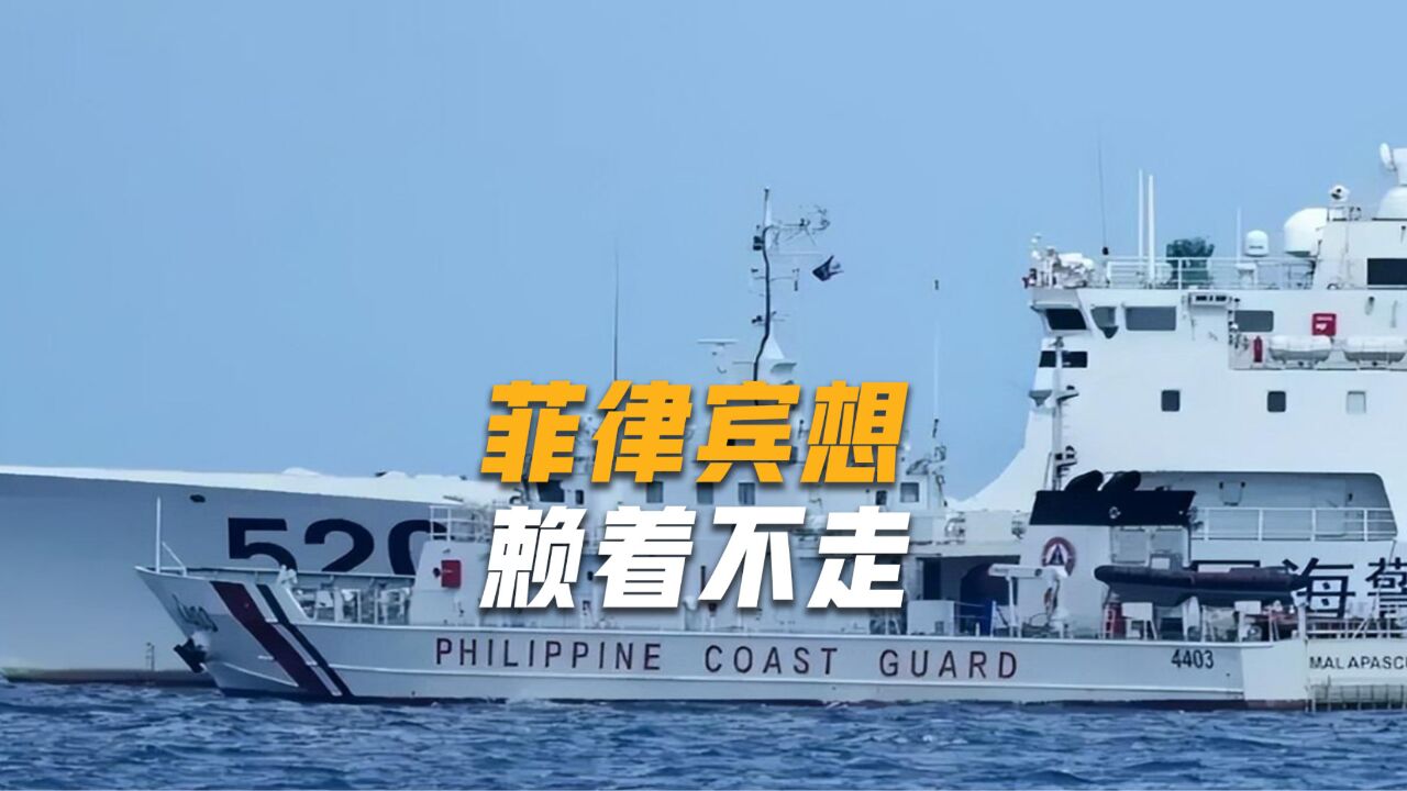 中国海警船为避免与菲方舰船碰撞，使用水炮实施告警，让其醒醒脑_高清1080P在线观看平台_腾讯视频
