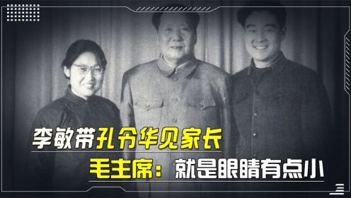 李敏带男朋友见家长，毛主席盯着孔令华看，之后说：这眼睛有点小_高清1080P在线观看平台_腾讯视频