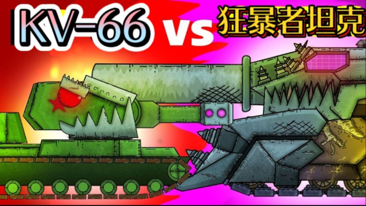 坦克世界动画：KV66大战狂暴者坦克！_高清1080P在线观看平台_腾讯视频