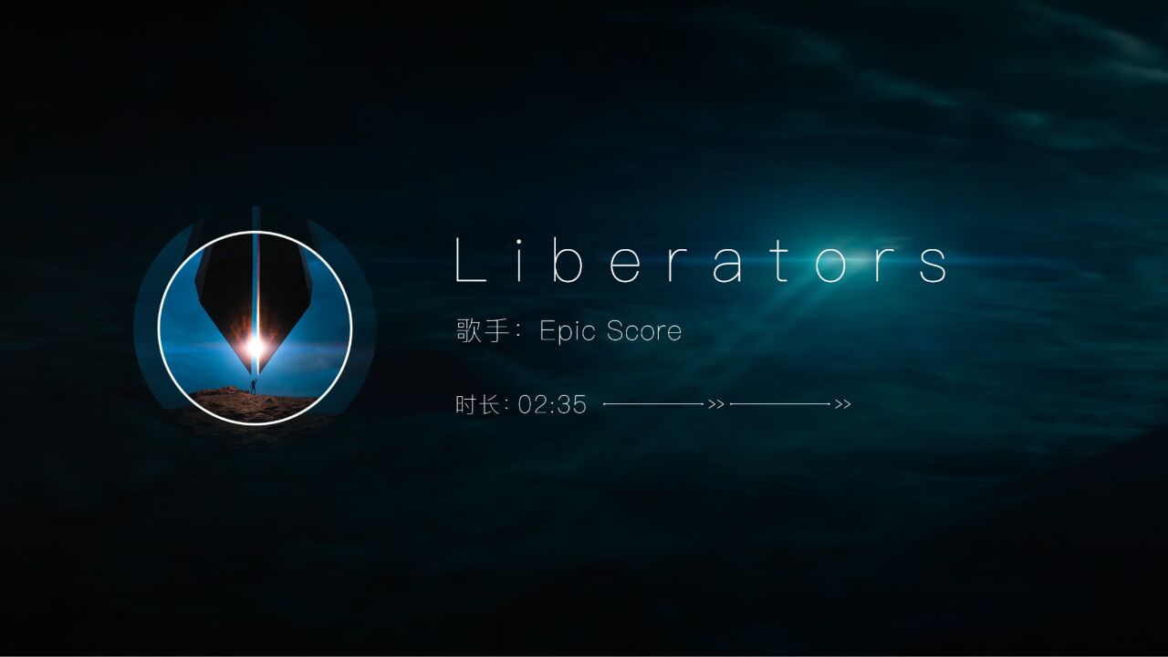 纯音乐欣赏《Liberators》-EpicScore_高清1080P在线观看平台_腾讯视频