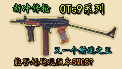 冲锋枪OTs9系列！能否超越现版本的短剑和SMG5？_高清1080P在线观看平台_腾讯视频