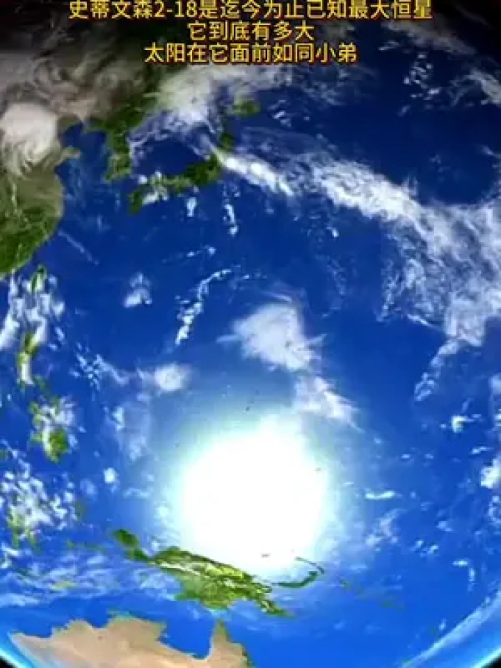 史蒂文森2-18是迄今为止已知最大恒星它到底有多大？太阳在它面前如同小弟#探索宇宙#史蒂文森_腾讯视频}