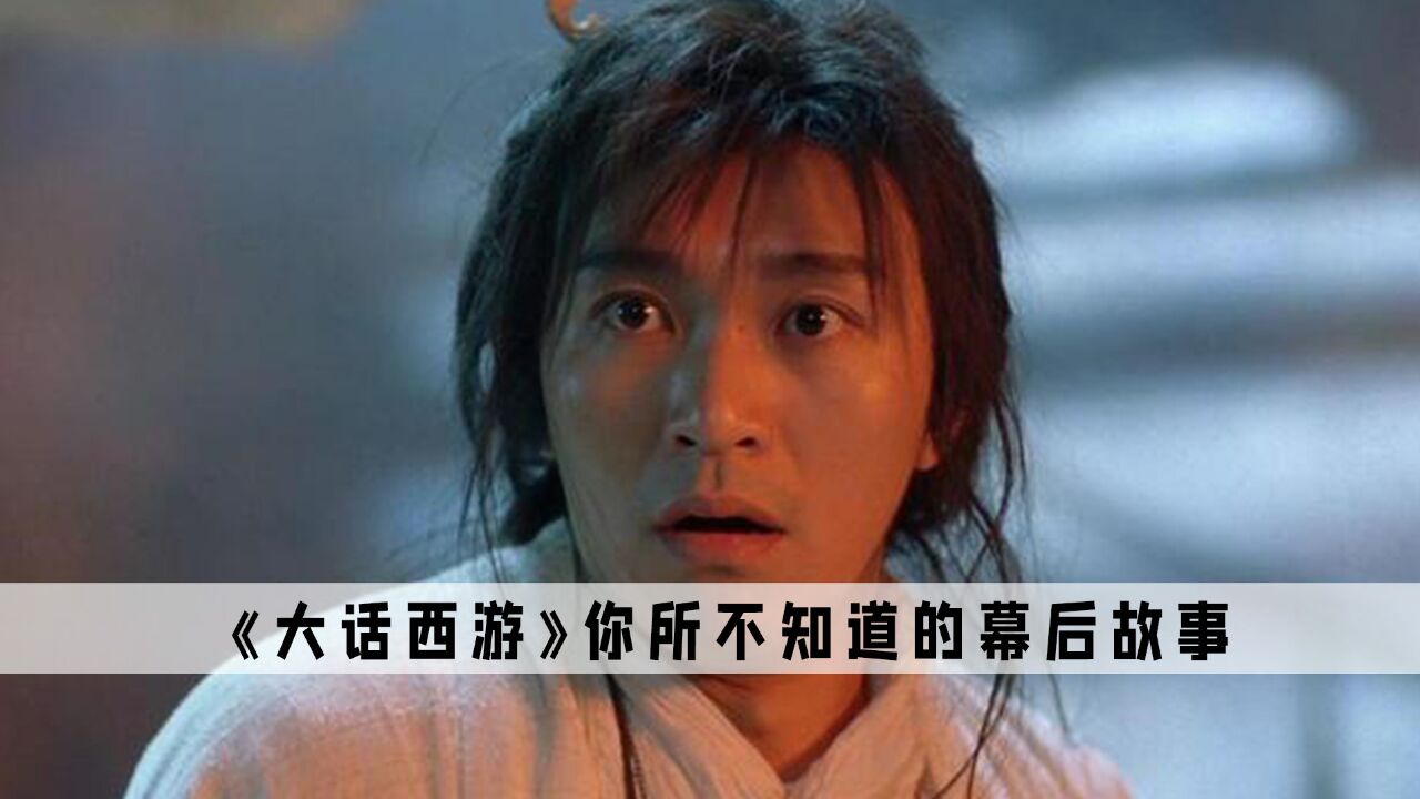 大话西游副导演只是简单客串一下，没想到却成了经典_腾讯视频