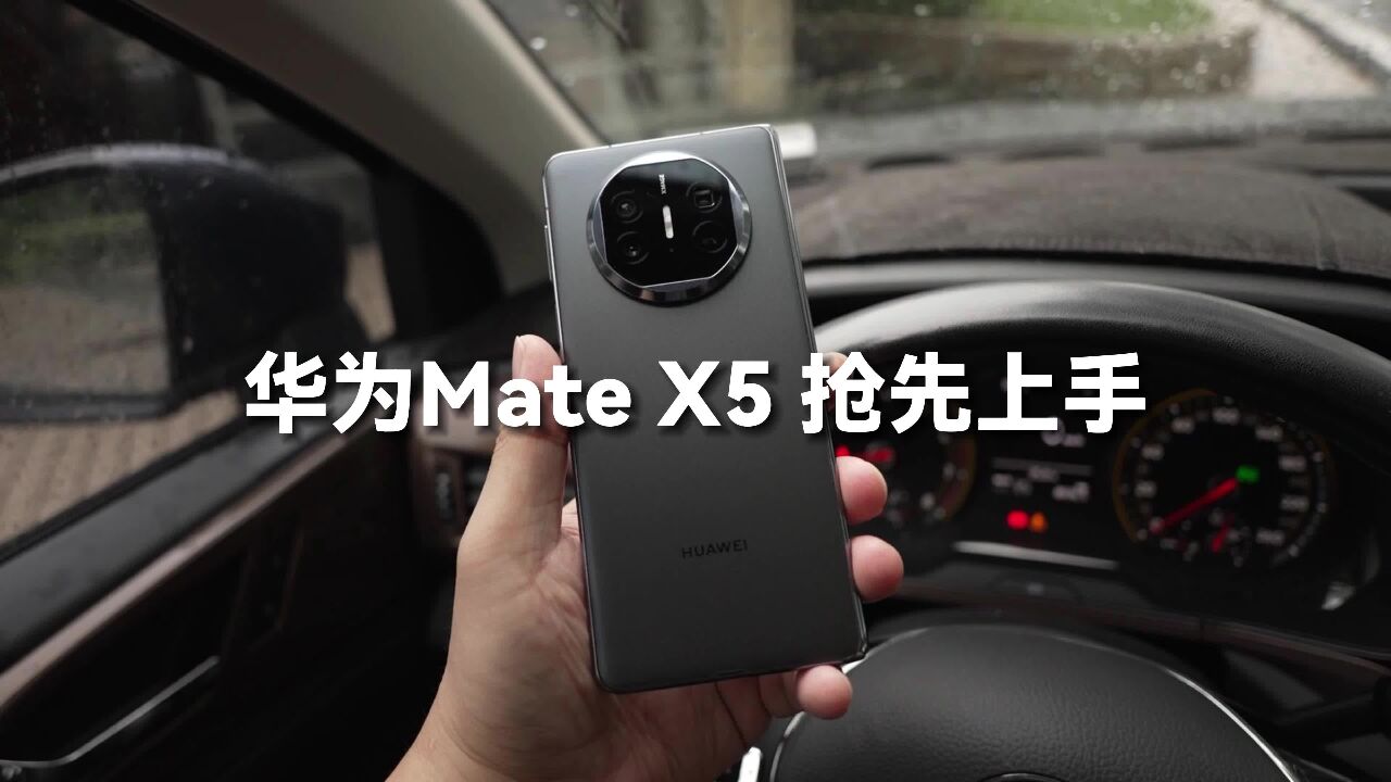 原来华为MateX5是“5G”的5_腾讯视频