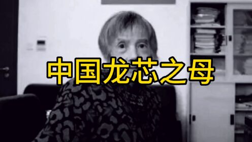 “擦净祖国身上的耻辱”！中国龙芯之母——黄令仪，她悄悄地走了_高清1080P在线观看平台_腾讯视频