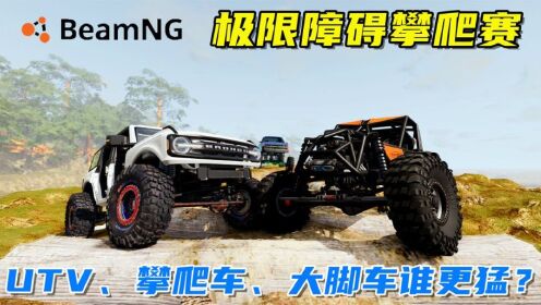 BeamNG：极限障碍攀爬赛，UTV、攀爬车、大脚车哪辆车更猛？_高清1080P在线观看平台_腾讯视频