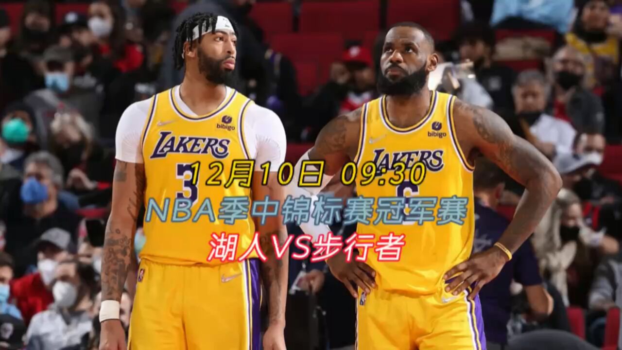 NBA季中锦标赛冠军赛(全程回放)：步行者VS湖人~中文回放_腾讯视频