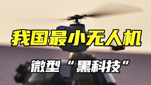 我国微型“黑科技”横空出世，手掌大小35克无人机，巷战侦查利器_高清1080P在线观看平台_腾讯视频