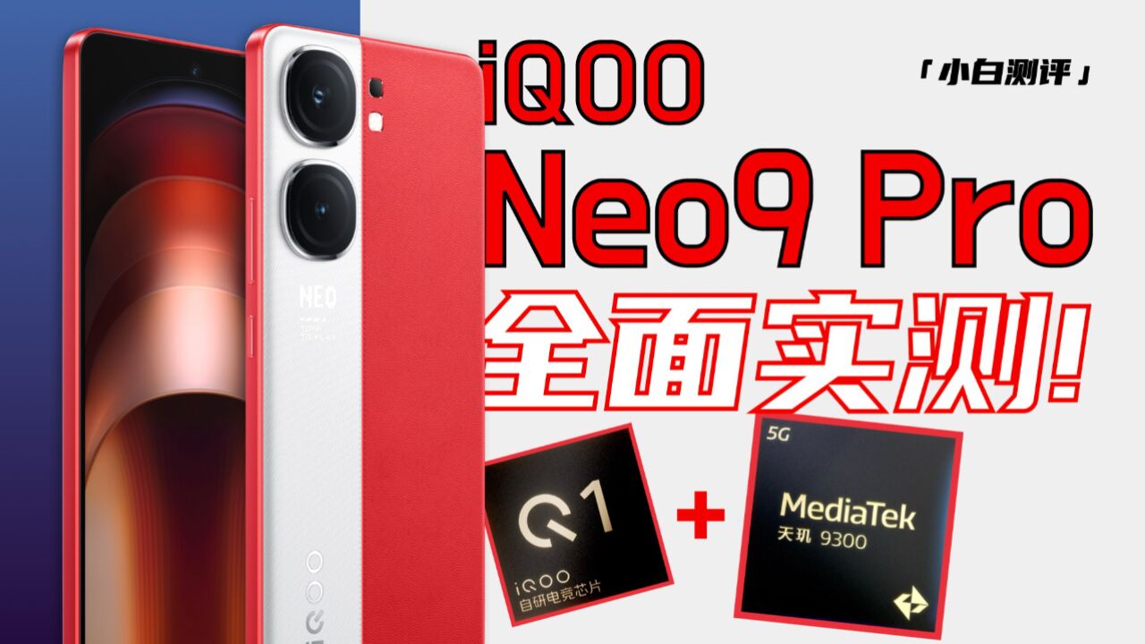 「小白」iQOONeo9Pro测评：1.5K超分蓝厂再配天玑表现如何？_高清1080P在线观看平台_腾讯视频