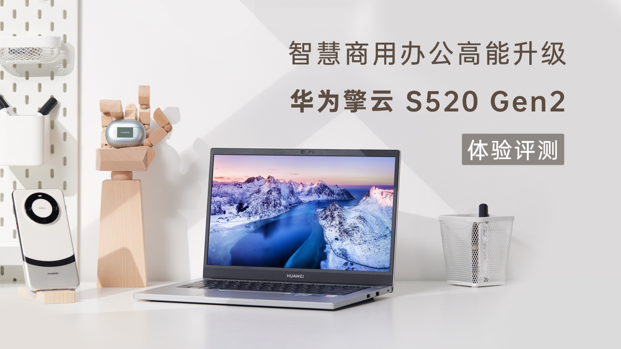 华为擎云 S520 Gen2体验评测：2024年智慧商务办公新利器_腾讯新闻