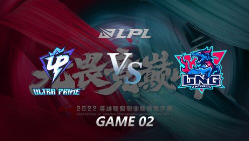 《LPL职业联赛》2022LPL春季赛第一周第三日 UP vs LNG 第二局_高清1080P在线观看平台_腾讯视频