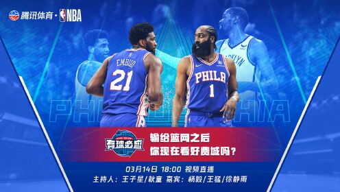 有球必应_《有球必应4》第21期_《有球必应4》第21期完整版：输给篮网之后，你现在看好费城吗？_高清1080P在线观看平台_腾讯视频