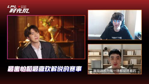 《LPL时光机》毛毛最喜欢解说仁川3c比赛 957回顾解说WE心态变化_高清1080P在线观看平台_腾讯视频