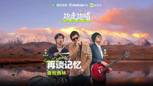 边走边唱第3季_纯享版：盘尼西林唱《再谈记忆》送给受伤歌迷_腾讯视频